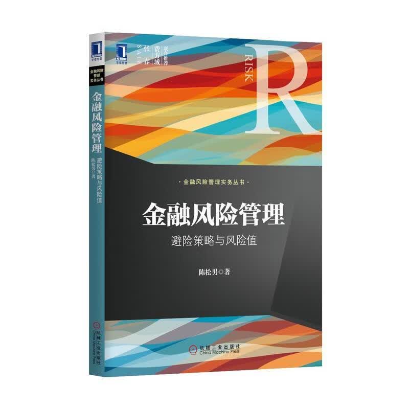 金融风险管理 陈松男著