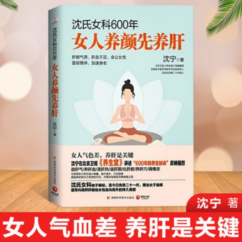 沈氏女科600年：女人养颜先养肝（继《沈氏女科600年：女人会养不会老》热销后推出全新作品）