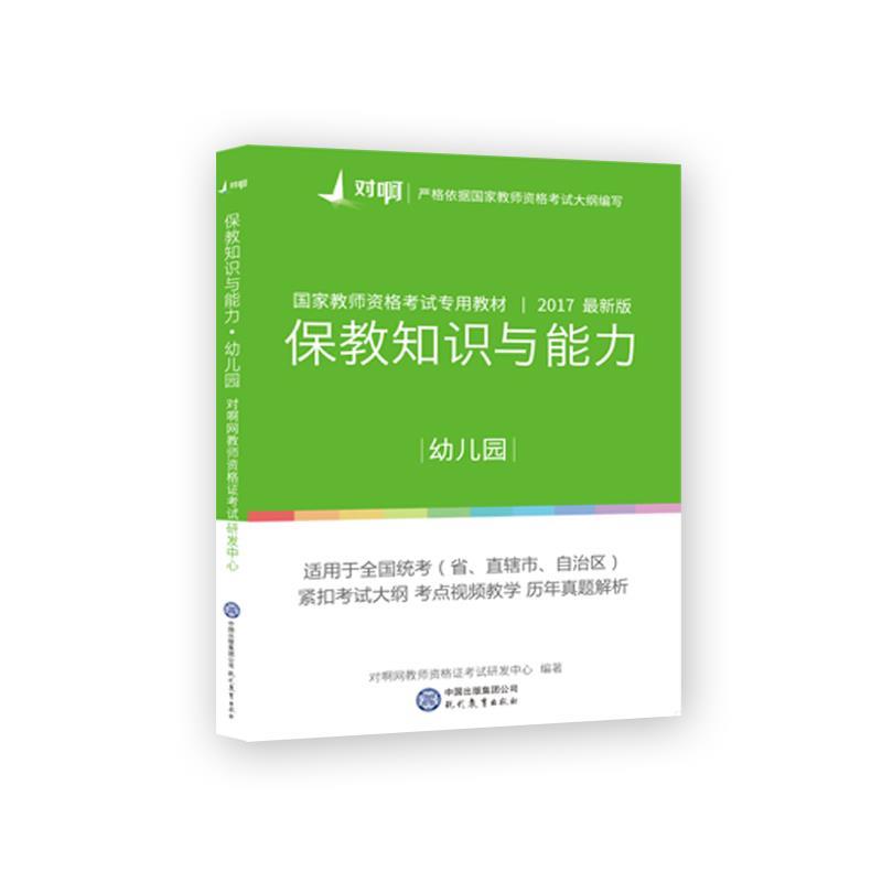 保教知识与能力 对啊网教师资格证考试研发中心 著