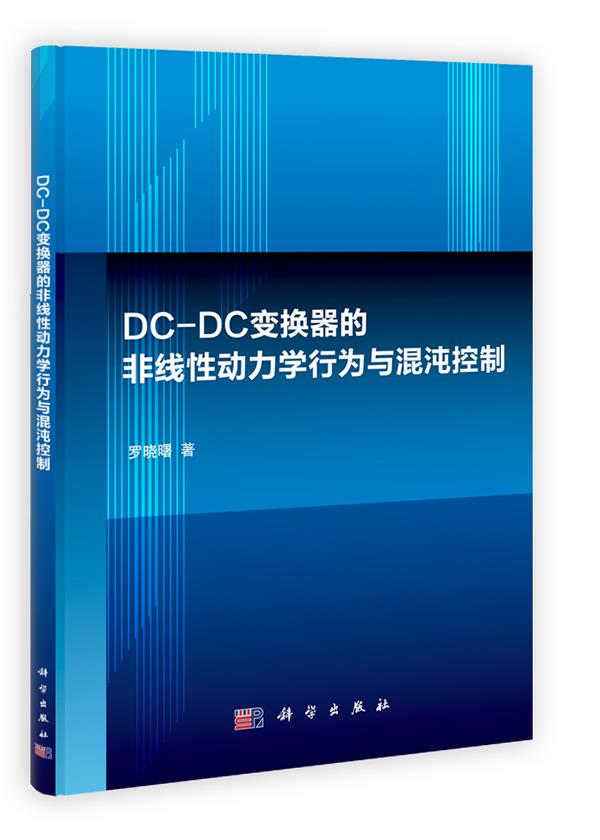 DC-DC变换器的非线性动力学行为与混沌控制
