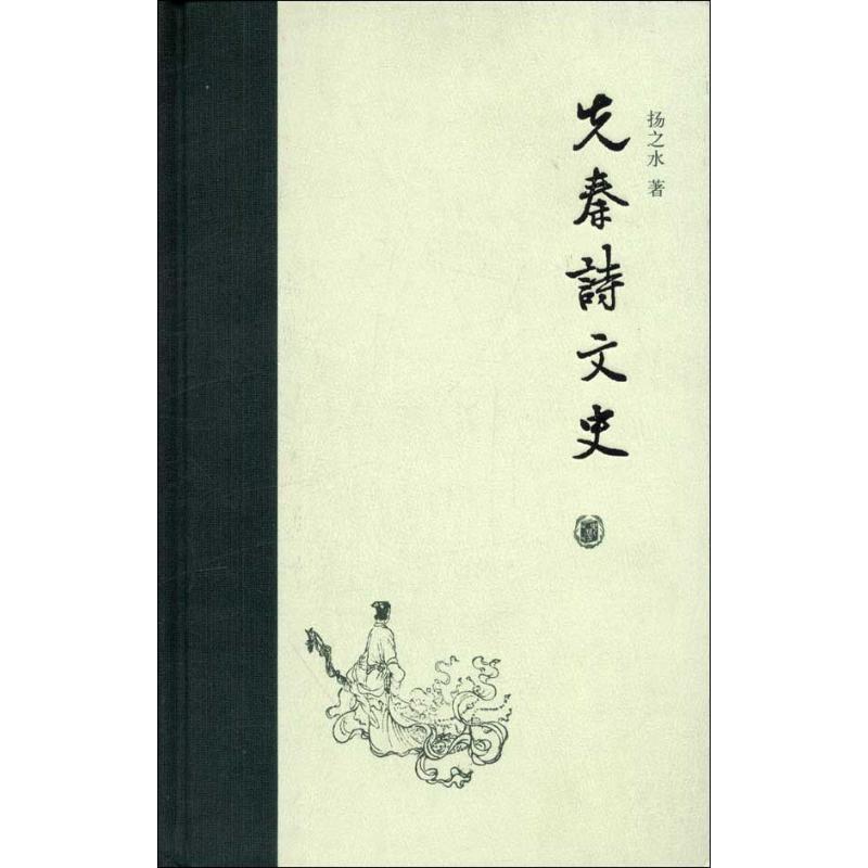 先秦诗文史 扬之水 著【书】