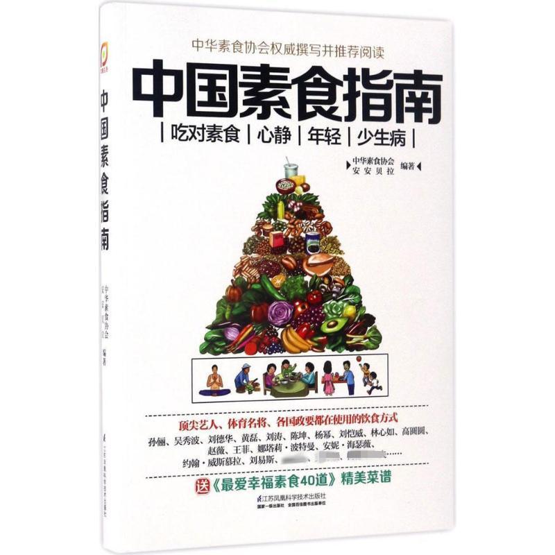 中国素食指南