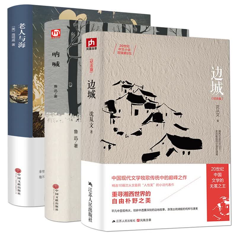 全3册 边城-沈从文+老人与海 海明威+呐喊鲁迅 原版无删减世界名著中国儿童文学散文小说集