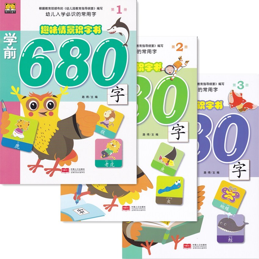 趣味情景识字书.学前680字-第2册