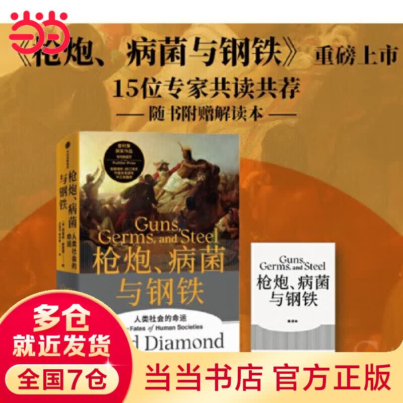 【当当 书籍】枪炮、炮炮病菌与钢铁（赠解读册）枪炮、病菌与钢铁