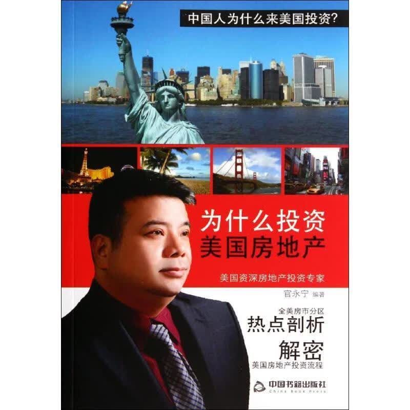 为什么投资美国房地产【好书，下单速发】