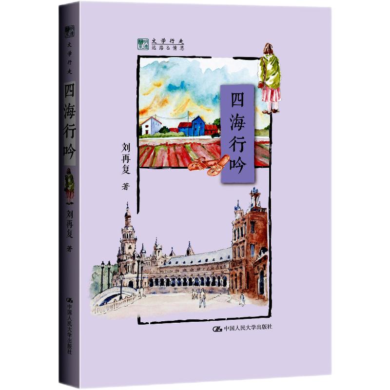 四海行吟（明德书系·文学行走）