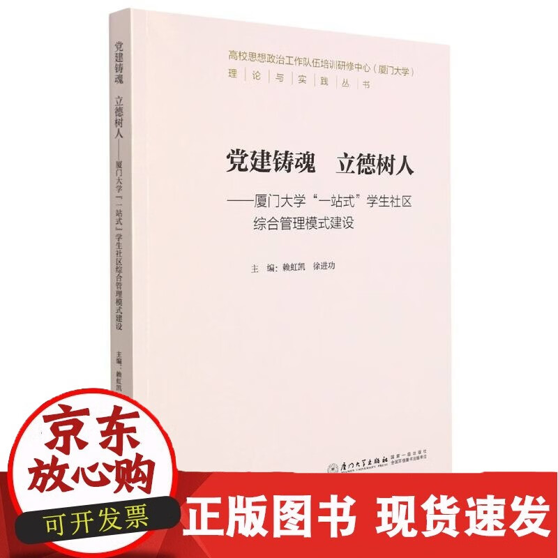 C 党建铸魂 立德树人:厦门大学