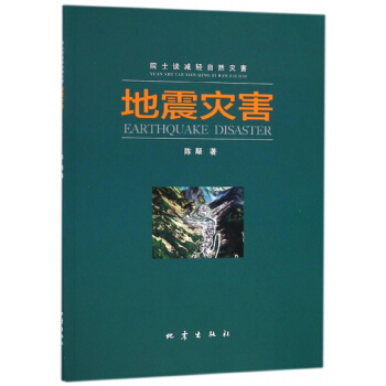 地震灾害 院士谈减轻自然灾害 陈颙【书】