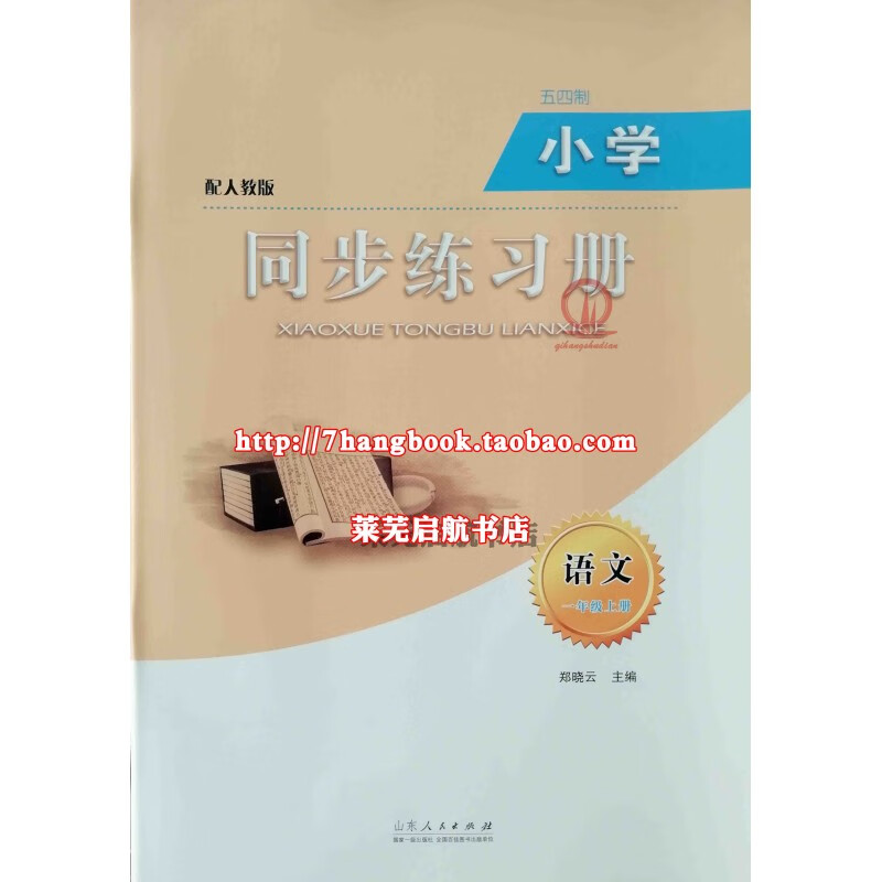 54制小学1一年级上册语文同步练习册配五四制配人教版1上语文用20
