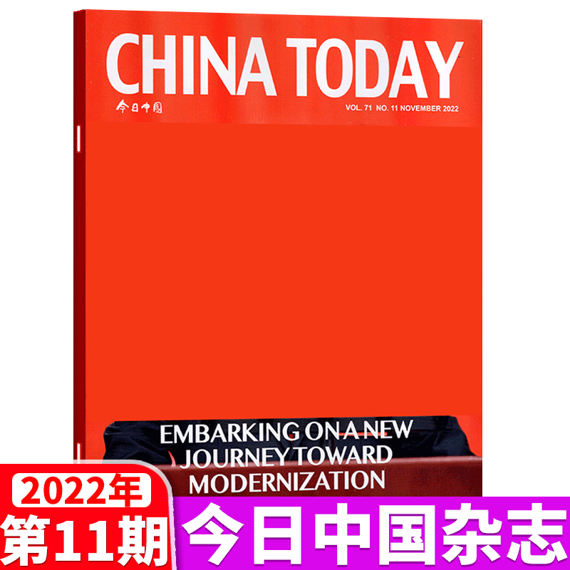 China Today今日中国杂志 英文版 2022年11月
