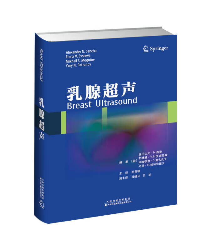 乳腺超声 罗葆明 译【好书，下单速发】