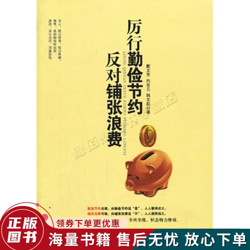 厉行勤俭节约反对铺张浪费
