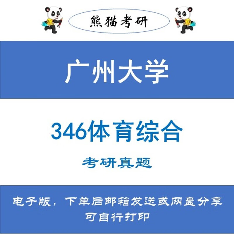 广州大学346体育综合考研真题2012-2023年