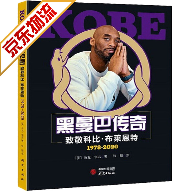 【系列自选】体育明星人物传记 永远的科比 黑曼巴传奇 致敬科比·布莱恩特