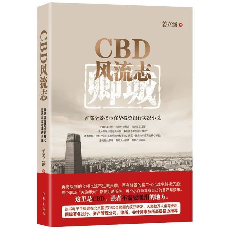 CBD风流志 姜立涵 作家出版社 9787506368858