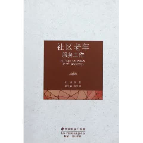 社区老年服务工作 张默 编 中国社会出版社