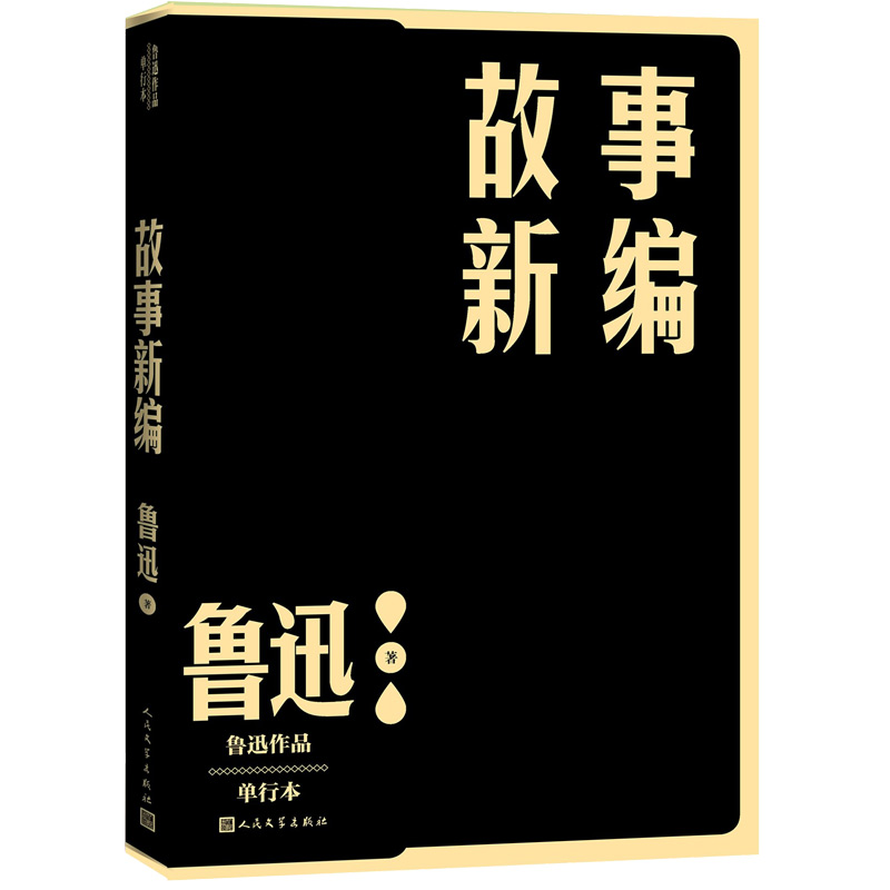 故事新编 鲁迅 现当代文学 小说 作家全集 鲁迅