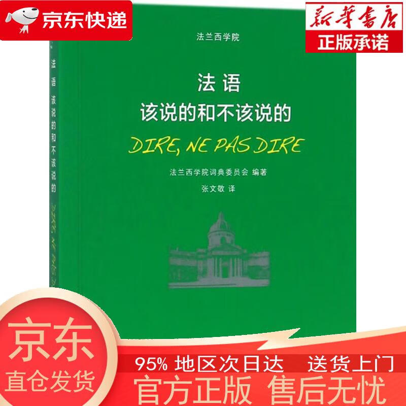 【全新速发】法语：该说的和不该说的 法兰西学院词典委员会 商务印书馆
