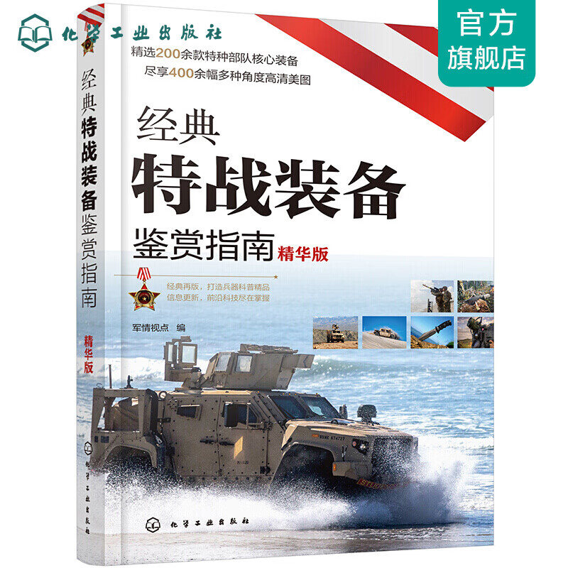 经典特战装备鉴赏指南（精华版）