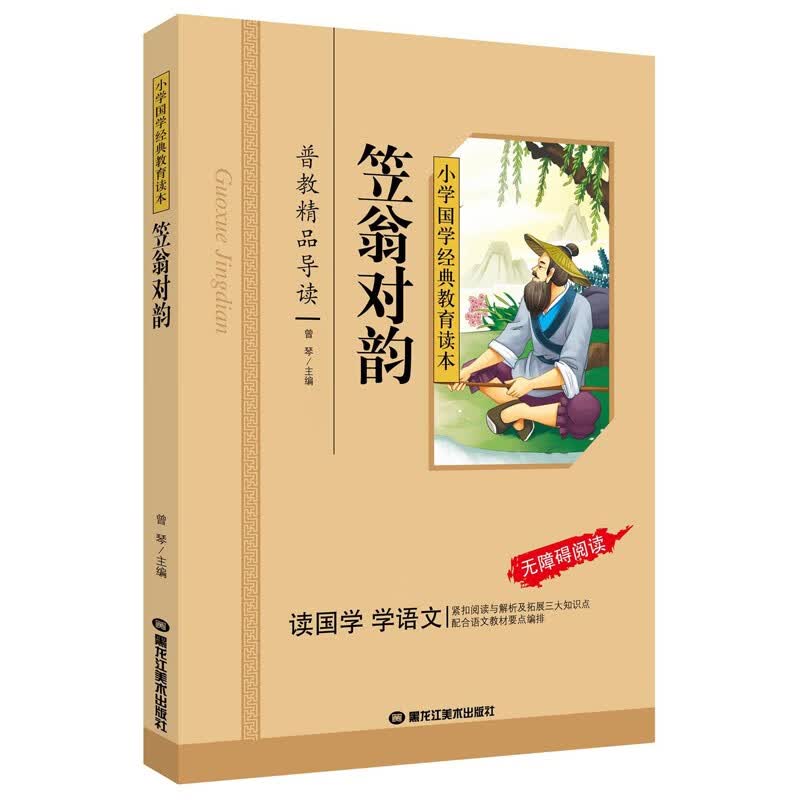 笠翁对韵（彩图注音版）一二三年级儿童文学小学生课外阅读书籍名著，小学生课外读物国学经典儿童亲子系列名师推荐精选智慧故事