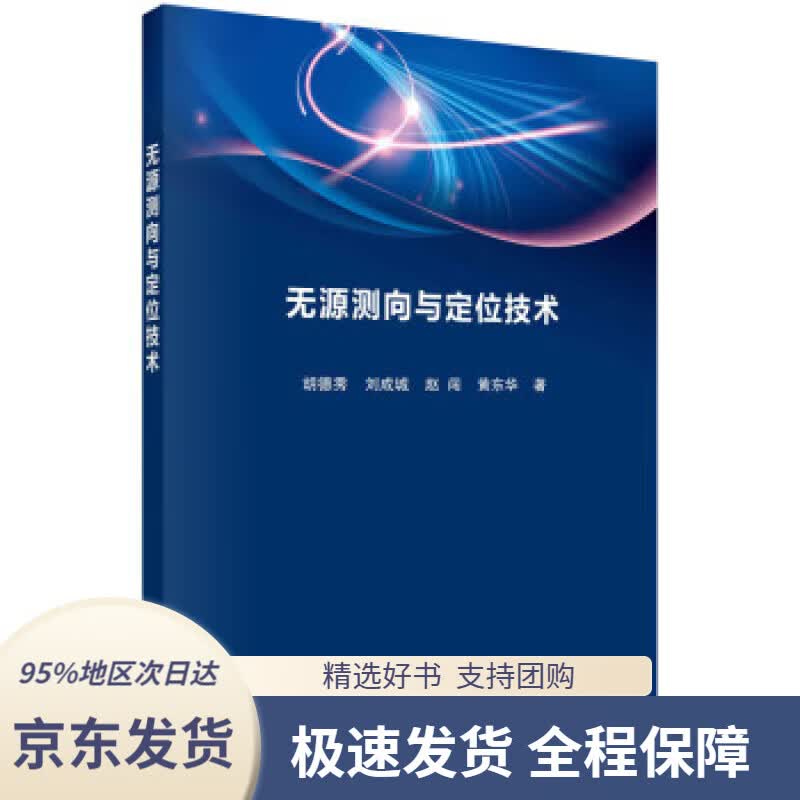 【 京东配送 支持团购】无源测向与定位技术