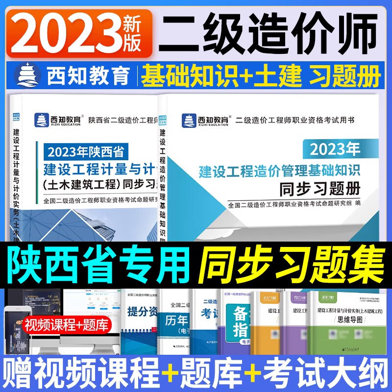 2023年陕西省专用二级造价师教材土建注册二造基础知识土木建筑考试书2022建设工程技术与计量工程师房建搭历年真题试卷习题集 【基础+土建】同步习题册