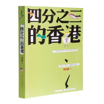 四分之三的香港 刘克襄