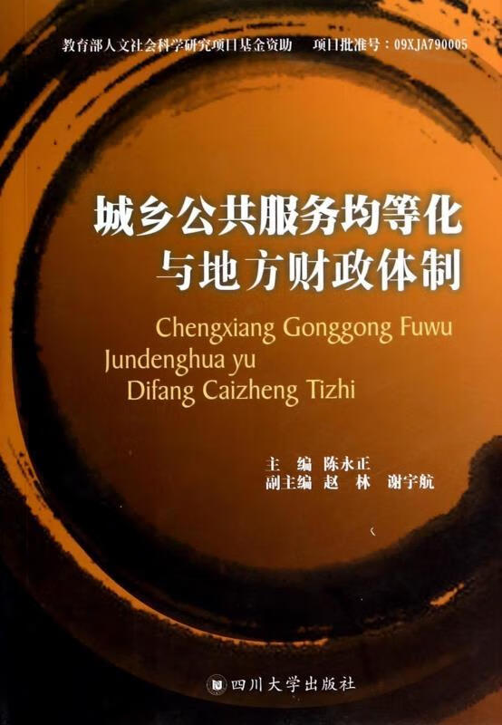 城乡公共服务均等化与地方财政体制