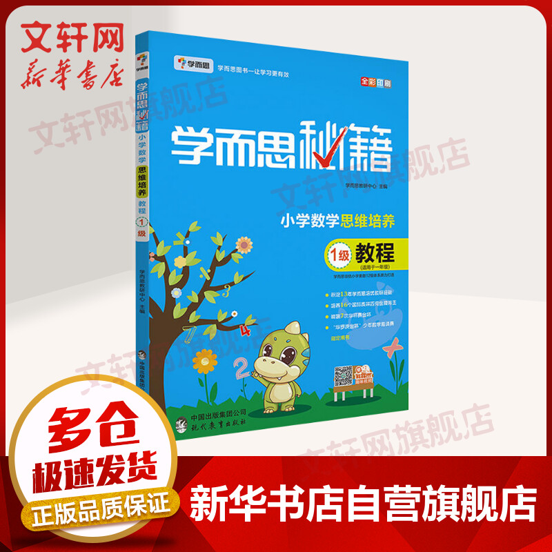 学而思秘籍一年级 小学数学思维培养教程1级