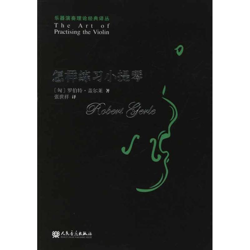 怎样练习小提琴 (匈) 罗伯特·盖尔莱著