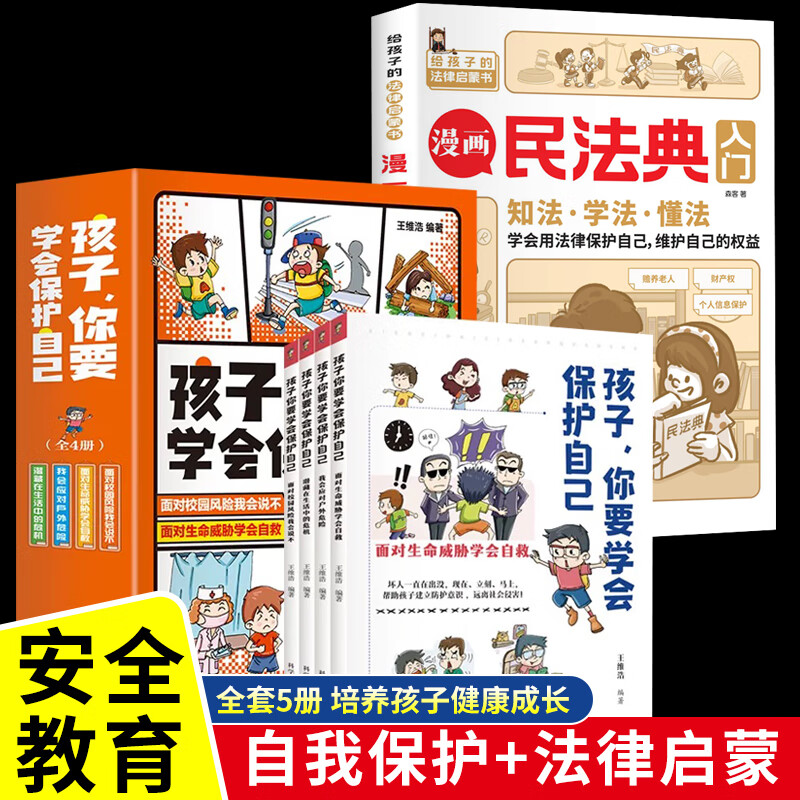 漫画民法典入门 安全长大2023年新版每天学点法律常识 漫画版 第3 [全5册]孩子你要学会保护自己