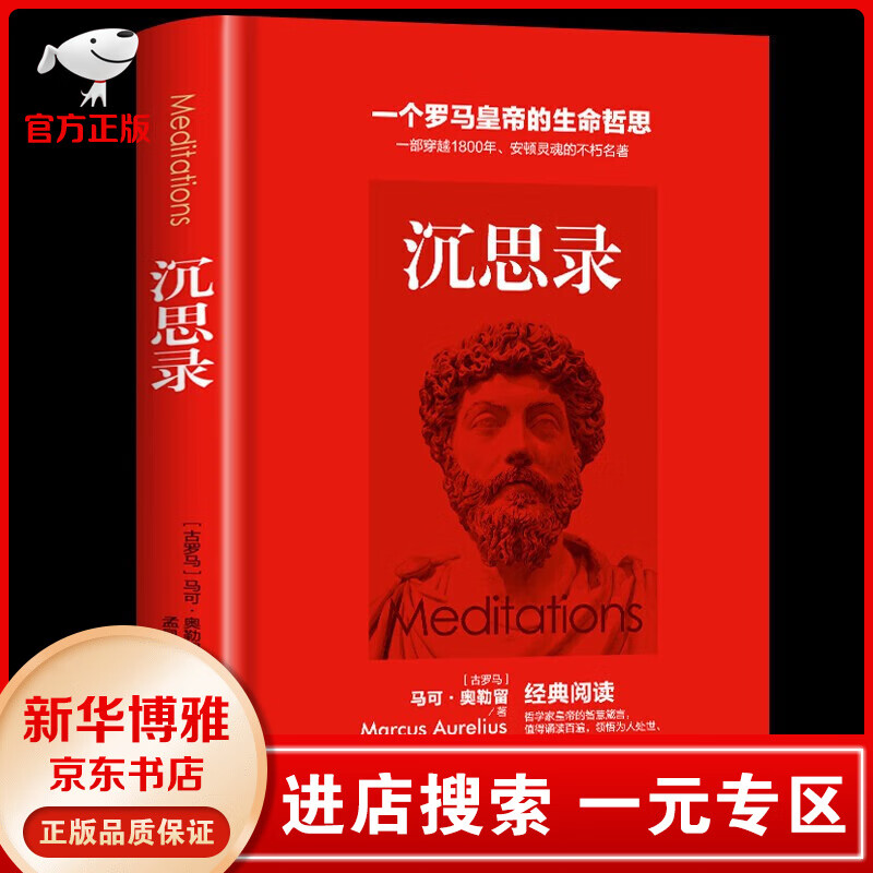【一元专区】沉思录 马可奥勒留著 孟凤梅译一个罗马皇帝的生命哲思道德情操论西方人生与哲学书籍书人生的智慧书书籍 单本