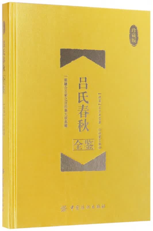 吕氏春秋全鉴(珍藏版)(精)