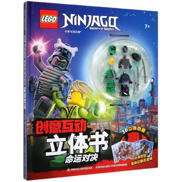 命运对决(7+)(精)/乐高幻影忍者创意互动立体书