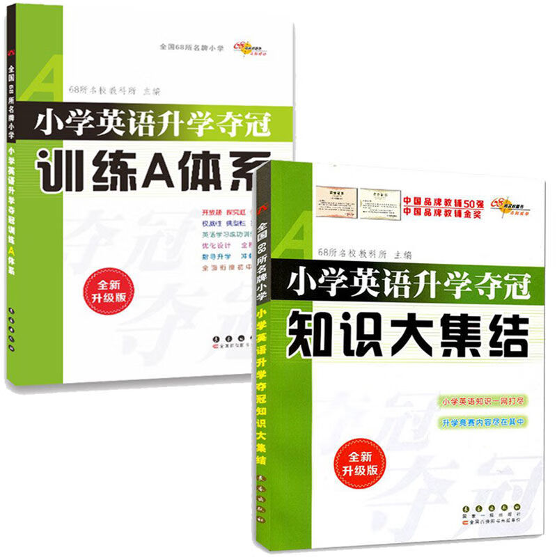 小学升学夺冠知识大集结训练A体系语文数学英语小升初语文总复习 英语 知识大集结
