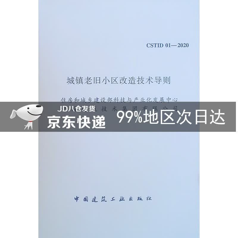 城镇老旧小区改造技术导则CSTID 01—2020