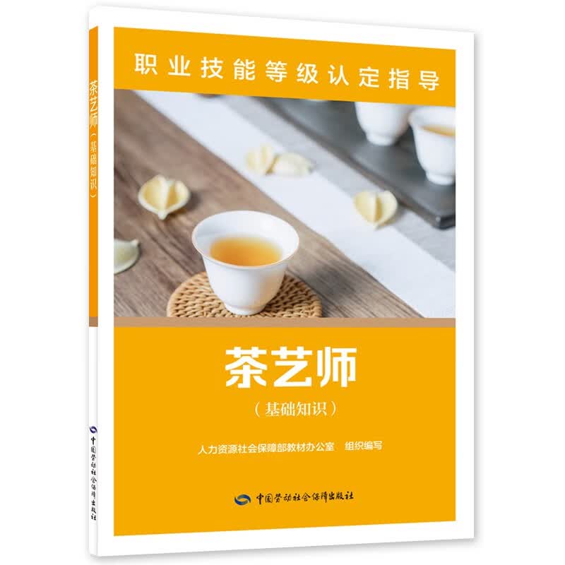 茶艺师（基础知识）--职业技能等级认定指导