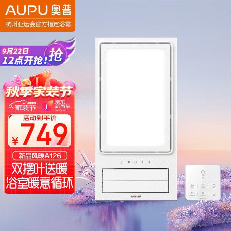 奥普AUPU 集成吊顶A126风暖浴霸 2600W大功率 双摆叶出风 大LED照明 七键触控开关-京东商城【降价监控 价格走势 历史价格 ...