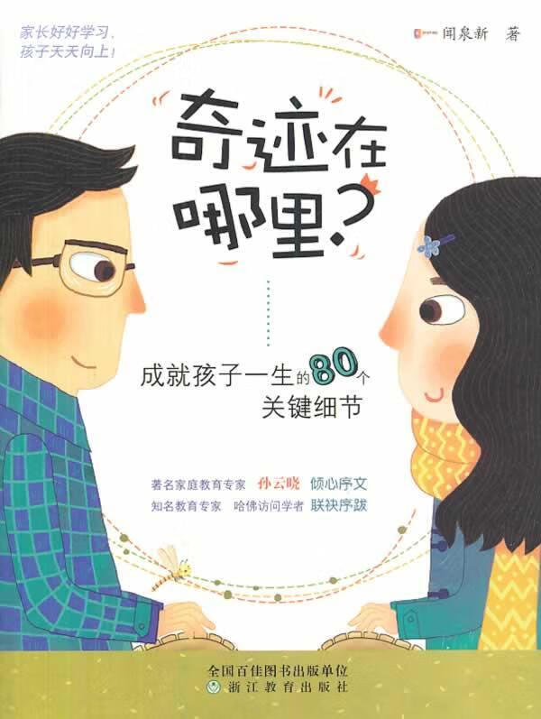 成就孩子一生的80个关键细节()