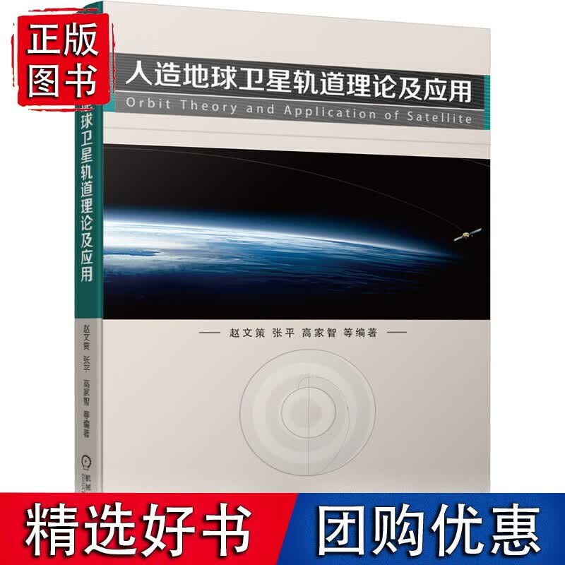 人造地球卫星轨道理论及应用