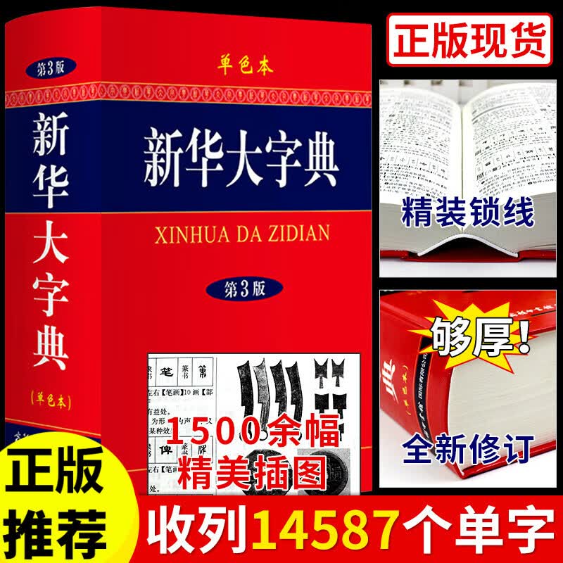字典 新华 2021年 新版 小学生初中生高中生大字典全功能大本大字本一年级初中学生老版词语商务印书