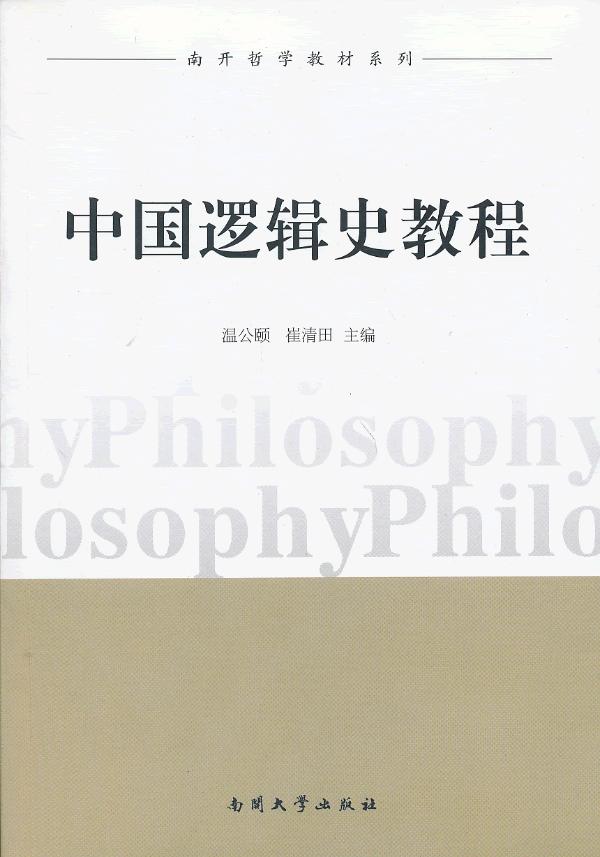 中国逻辑史教程【特惠】