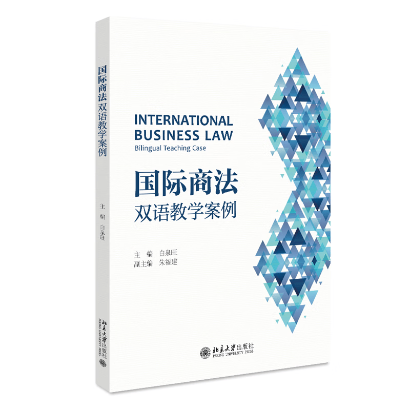 国际商法-双语教学案例