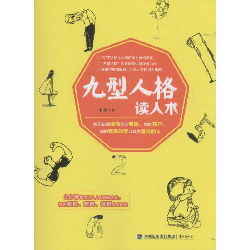 九型人格读人术 中源 著【书】