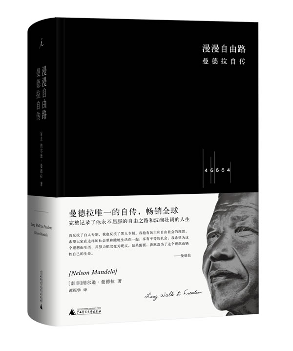 漫漫自由路：曼德拉自传(精装)