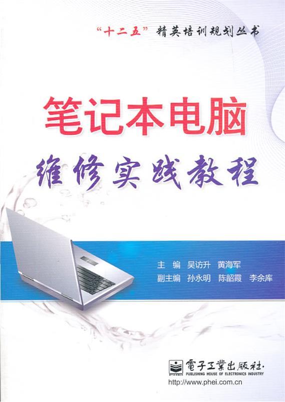 笔记本电脑维修实践教程 吴访升,黄海军主编【书】