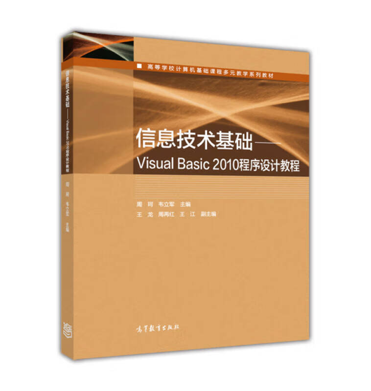 信息技术基础 Visual Basic2010程序设计教程【精选】