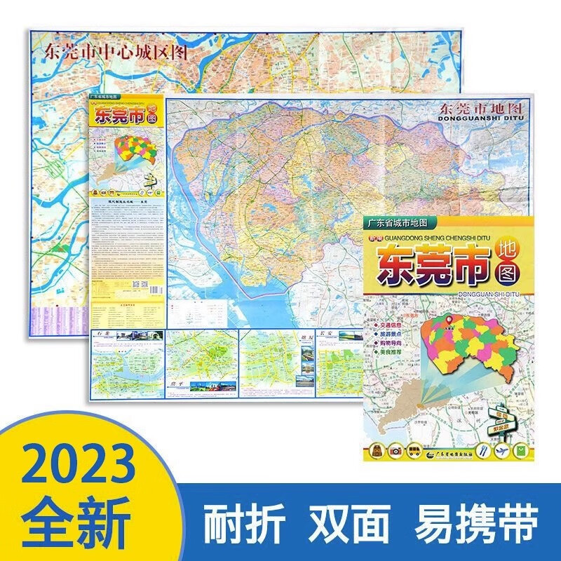 东莞市地图2023年新版 新编东莞 城区图 交通旅游地图 广东省地图出版社
