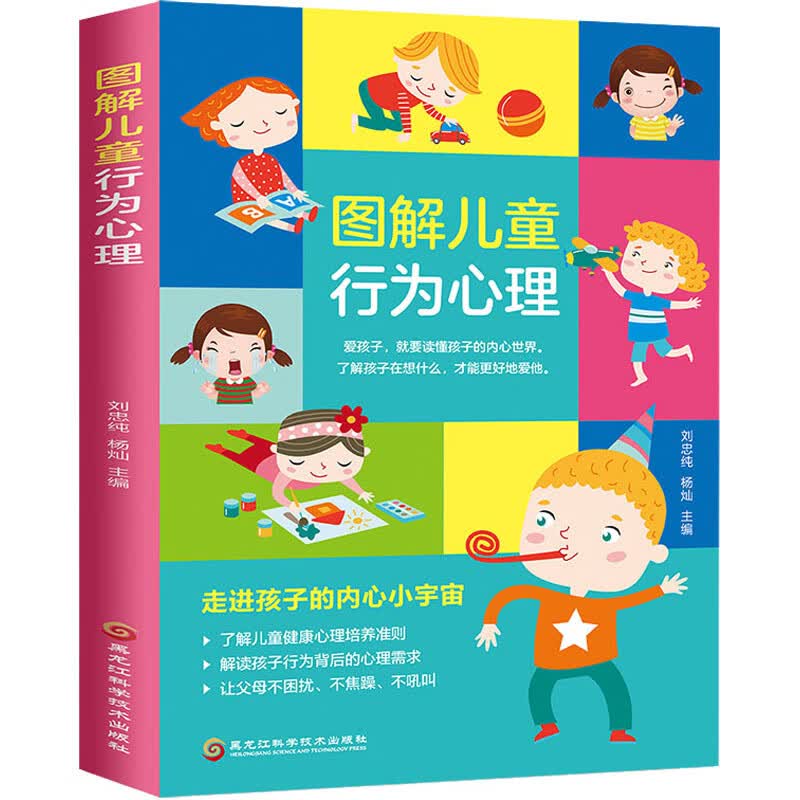 图解儿童行为心理